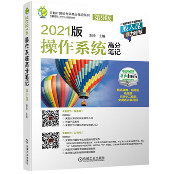 2021版天勤计算机考研高分笔记系列 操作系统高分笔记 第9版