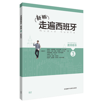 新版走遍西班牙3(教师用书) （西班牙）玛丽亚·安赫雷斯·阿尔瓦雷斯·马汀内斯等 著 