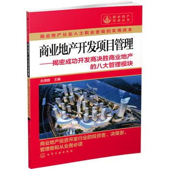 商业地产实战丛书 商业地产开发项目管理·揭密成功开发商决胜商 余源鹏