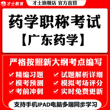2022广东药学职称考试题库药学初级中级真题试卷考点资料才士题库T2 广东药学职称专用资料 广东省药学(药学类)-中级