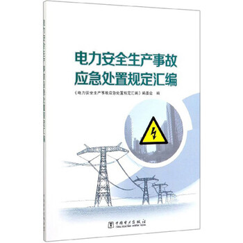 电力安全生产事故应急处置规定汇编