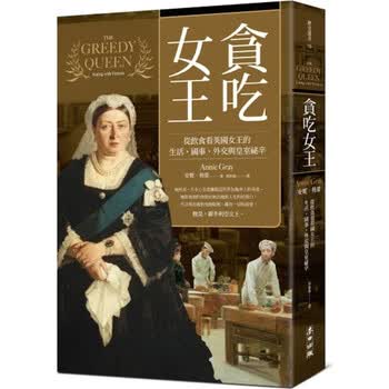 现货台版 贪吃女王 从饮食看英国女王的生活国事外交与皇室秘辛 食物皇家饮食与影响历史
