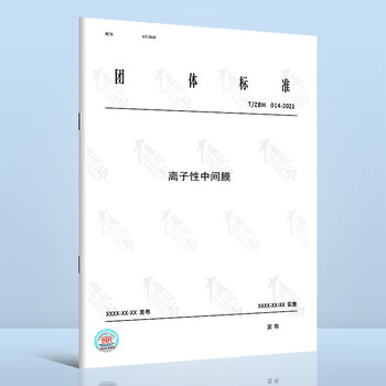 T/ZBH 014-2021离子性中间膜