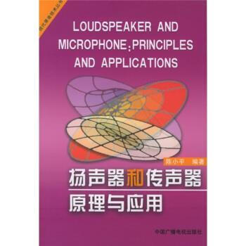 扬声器和传声器原理与应用【正版图书】