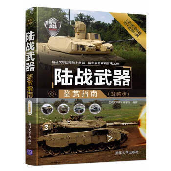 陆战武器鉴赏指南