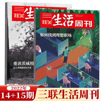 【共2本】三联生活周刊杂志   新闻时政热点话题 2022年14+15期