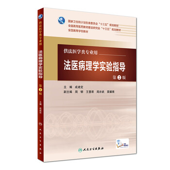 法医病理学实验指导（第2版）