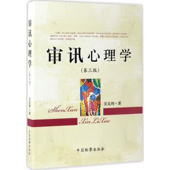 审讯心理学 吴克利 著【正版书】