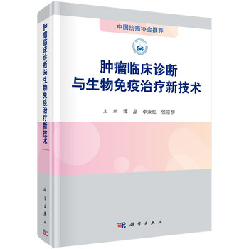 肿瘤临床诊断与生物免疫治疗新技术