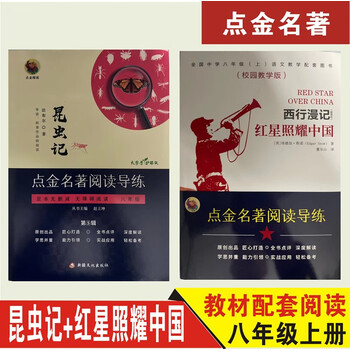 点金名著阅读导练 简爱儒林外史海底两万里骆驼祥子钢铁是怎样炼成的傅雷家书朝花夕拾·呐喊昆虫记红星照耀中国西游记艾青诗选水浒传 昆虫记+红星照耀中国2本