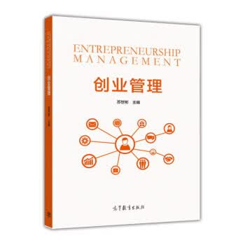 创业管理 苏世彬 高等教育出版社
