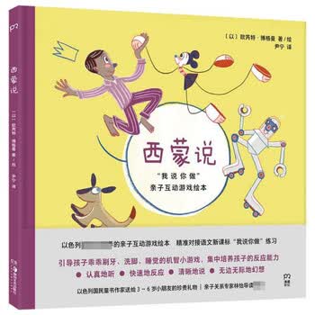 西蒙说(精)/我说你做亲子互动游戏绘本