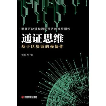 通证思维(基于区块链的强协作)