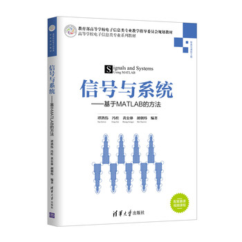 信号与系统：基于MATLAB的方法/高等学校电子信息类专业系列教材