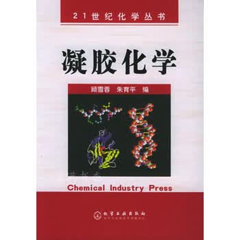 凝胶化学 顾雪蓉，朱育平编 化学工业出版社