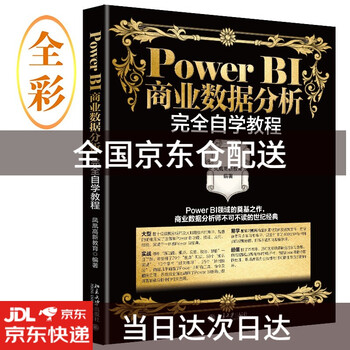 Power BI商业数据分析完全自学教程9787301326824