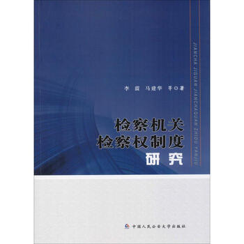 检察机关检察权制度研究