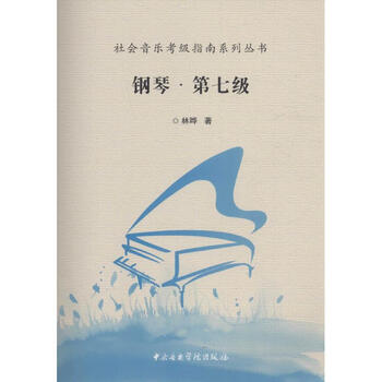 钢琴第七级