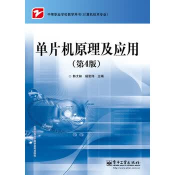 单片机原理及应用(第4版) 韩太林 等 电子工业出版社