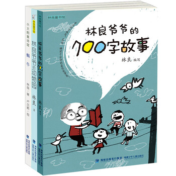 林良爷爷教你写作系列（套装共三册，林良爷爷的700字故事林良爷爷的动物园蜗牛）