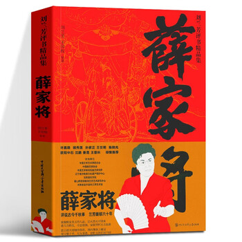 薛家将 刘兰芳评书精品集