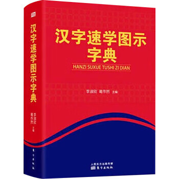 汉字速学图示字典 李淑欣,葛作然 编【正版书】