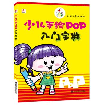 少儿手绘POP入门宝典