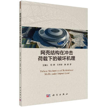 网壳结构在冲击荷载下的破坏机理/支旭东