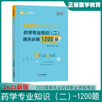 医学教育网2022国家执业药师职业资格考试药学专业知识（二）通关必刷1200题药师考试习题库药物学资格考试习题集