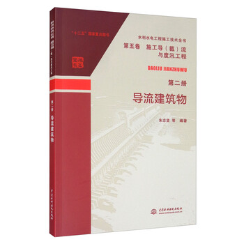 水利水电工程施工技术全书 第五卷 施工导（截）流与度汛工程 第二册 导流建筑物