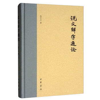 说文解字通论