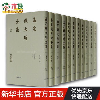 嘉定钱大昕全集(共11册增订本)(精)