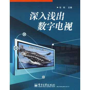 深入浅出数字电视【正版图书，放心下单】