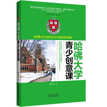 哈佛大学青少创意课【正版图书】