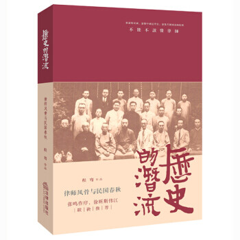 历史的潜流-律师风骨与民国春秋