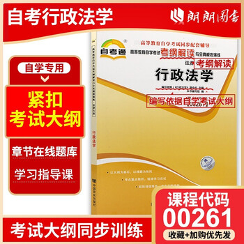 全新正版 自考辅导 0261 00261 行政法学 自考通考纲辅导 章节练习