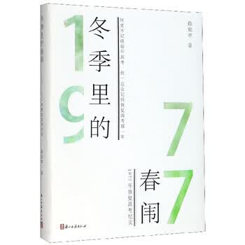 冬季里的春闱(1977年恢复高考纪实)
