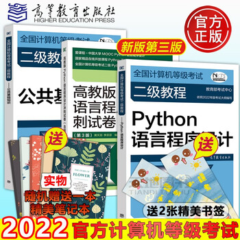 现货包邮 高教版2022全国计算机等级考试二级教程 Python语言程序设计 教材+冲刺试卷+公共基础知识 含上机题库 计算机二级Python