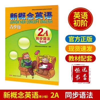 新概念英语青少版同步语法快乐练2A (备)