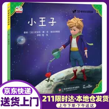 3D世界名著绘本:小王子 安东尼·德·圣·埃克苏佩里, 柴凤 华东师范大学出版社