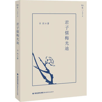 君子儒梅光迪 书同 著 散文