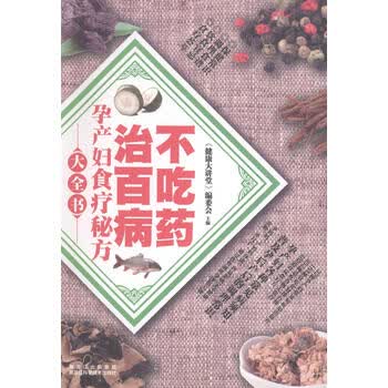 不吃药治百病孕产妇食疗秘方大全书 健身与保健 《健康大讲堂》编委会主编 黑龙江科学技术出版社 978