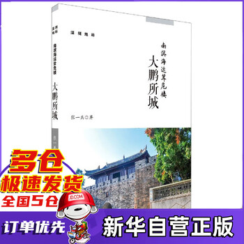 南溟海运耸危楼(大鹏所城)/深圳地标