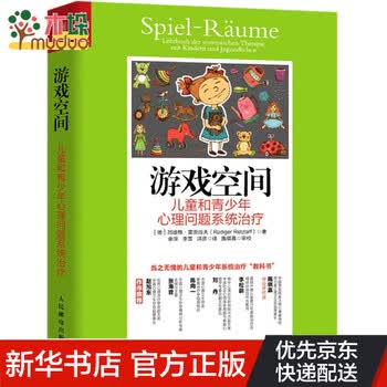 游戏空间(儿童和青少年心理问题系统治疗)