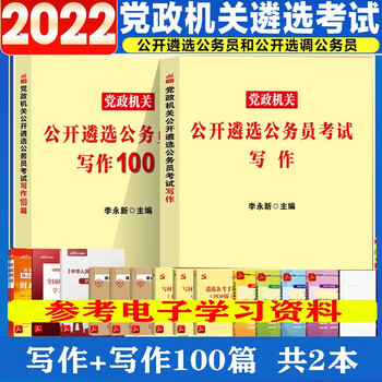中公2022中央党政机关国家公务员遴选笔试考试教材历年真题宝典题库案例分析300例申论写作100篇综合基础1000题笔试一本通考题大全 申论写作+写作100篇全套2本 广西安徽省甘肃省内蒙古四川省湖北