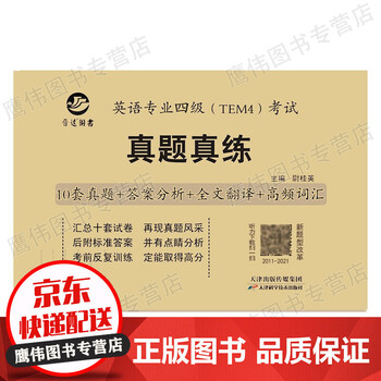 英语四级TEM4考试真题试卷 2011-2021十年真题 专四10年真题卷