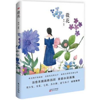 微花 绘画 林田编绘 东方出版社 9787506081931