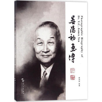 【新华正版】 晏阳初画传 晏鸿国 编著 五洲传播出版社