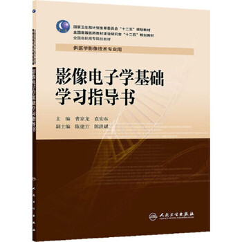 影像电子学基础实训与学习指导（高职影像）