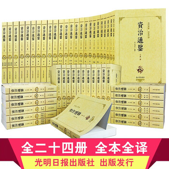 资治通鉴插盒装精装全24册文白对照注释译文白话文白对照资质通鉴中国通史历史书籍